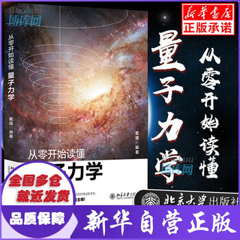从零开始读懂量子力学 戴瑾著 北京大学出版社
