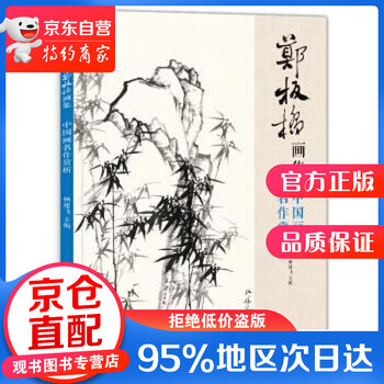 【正版图书】郑板桥画集  中国美术学院出版社