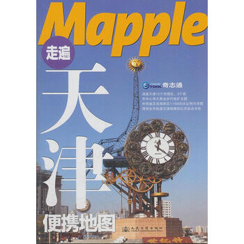 走遍天津便携地图【正版图书】