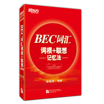 BEC词汇词根+联想记忆法 俞敏洪著 北京语言大学出版社
