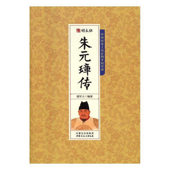 明太祖朱元璋传 鹿军士 内蒙古文化出版社