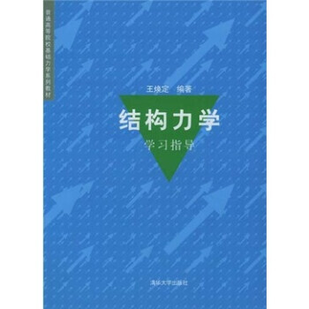 结构力学学习指导 王焕定 清华大学出版社