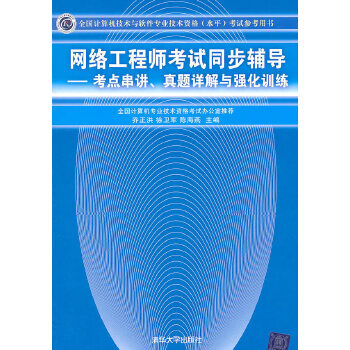 网络工程师考试同步辅导【正版图书】