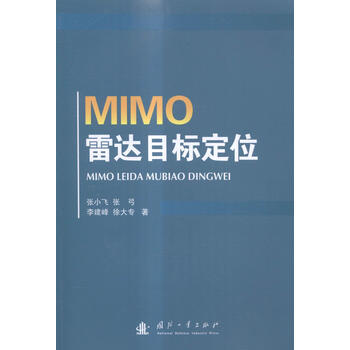 包邮：MIMO雷达目标定位电子与通信移动通信雷达目标定位 图书