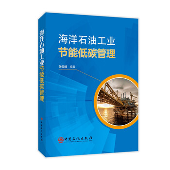 海洋石油工业节能低碳管理 张俊峰 编