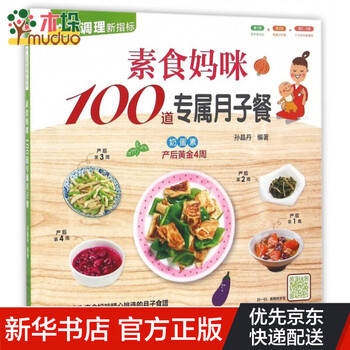 素食妈咪100道专属月子餐
