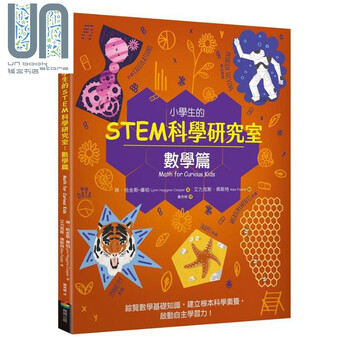 小学生的STEM科学研究室 数学篇 港台原版 琳 哈金斯 库柏 商周