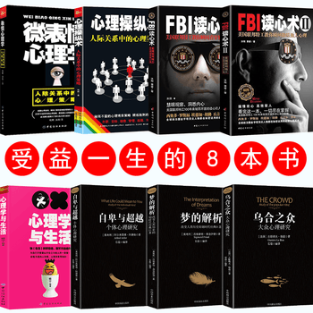 全8册心理学入门基础书籍自卑与超越正版包邮阿德勒原版乌合之众大众心理研究梦的解析弗洛伊德fbi教你读