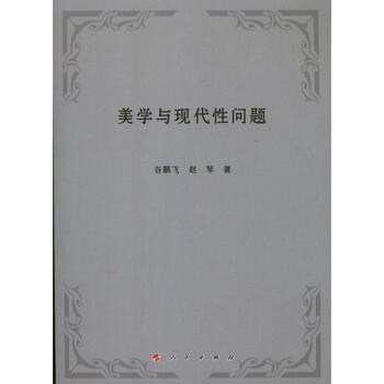 美学与现代性问题