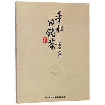 平水日铸茶 金银永  书籍
