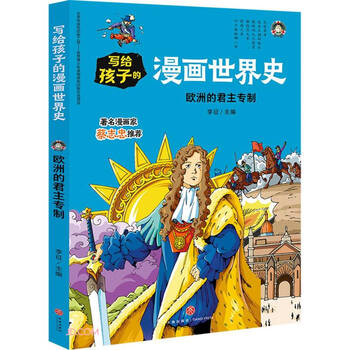 欧洲的君主专制/写给孩子的漫画世界史