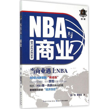 NBA与商业 韩牧,黎双富   书籍