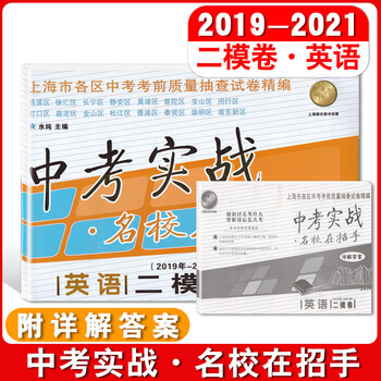 2019-2021年版中考实战上海中考一模卷+二模卷语文数学英语物理化学名校在招手含答案上海初中初三一模二模 中考实战二模英语