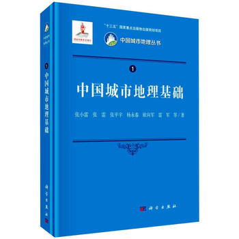 中国城市地理基础 张小雷 等  书籍