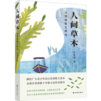 人间草木：汪曾祺散文精选9787544780056