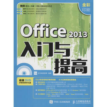 Office 2013入门与提高 龙马高新教育 编  书籍