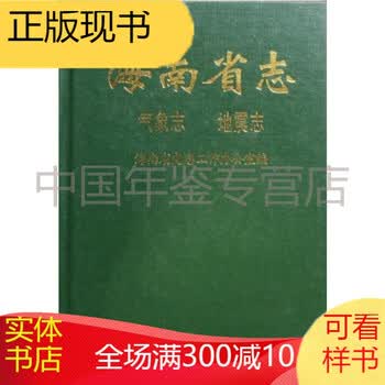 海南省志 气象志 地震志