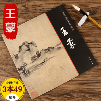 【包邮】中国画大师经典系列丛书名家山水花鸟人物画集画册画谱（明末清初） 王蒙
