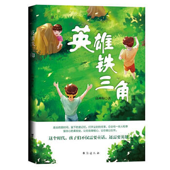 英雄铁三角莫冲海台海出版社有限公司小说