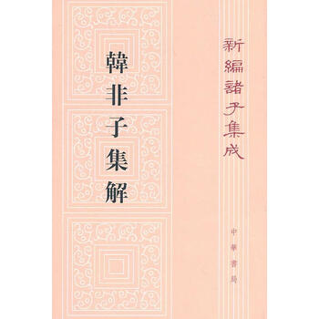 韩非子集解--新编诸子集成
