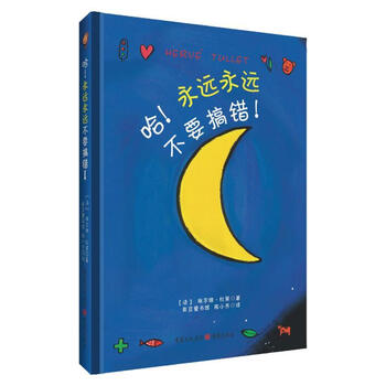 【新华正版】 哈！永远永远不要搞错 埃尔维·杜莱, 陈小齐 重庆出版社