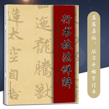 行书技法详解——赵孟頫《吴兴赋》释