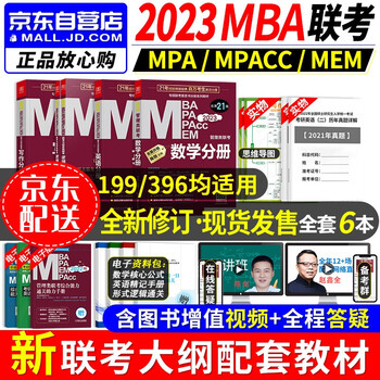 mba联考教材2023 199管理类联考综合能力 mba教材英语+陈剑数学+赵鑫全写作+孙勇逻辑四分册 考研mpa cc mem 专硕联考教材 管综联考教材 396经济类 原机械工业出版社