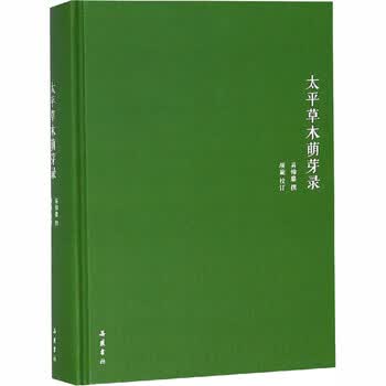 太平草木萌芽录 易翰鼎  书籍
