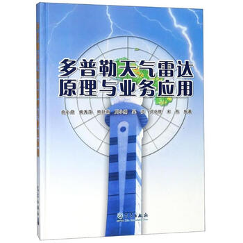 多普勒天气雷达原理与业务应用【正版图书，放心下单】