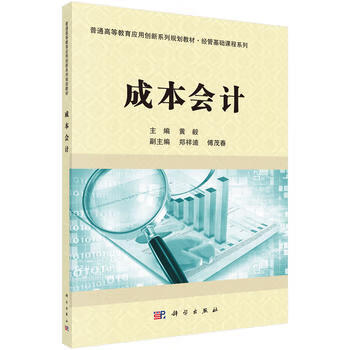 成本会计 黄毅 9787030570857 科学出版社