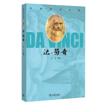 走进艺术大师：达·芬奇