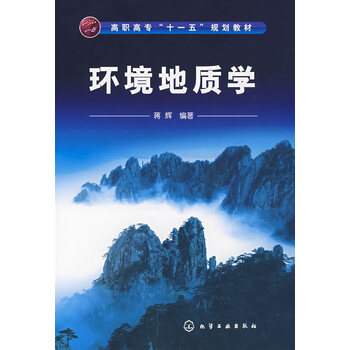 环境地质学(蒋辉)