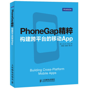 PhoneGap精粹:构建跨平台的移动App 瓦尔戈 (John M.Wargo), 刘明骏, 张雪