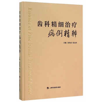 齿科精细治疗病例精粹 徐培成,钱文昊　主编