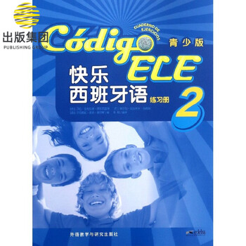 快乐西班牙语(青少版2练习册)