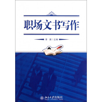 职场文书写作
