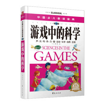 中国必读金典：游戏中的科学 龚勋 编 9787508075501