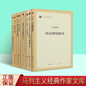 马列主义经典作家文库 8册套装 共产党宣言 马克思主义哲学 人民出版社 马列主义经典著作 正版图书【预售】