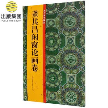 董其昌闲窗论画卷/历代法书掇英