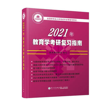 包邮：2021年教育学考研复 考试   图书