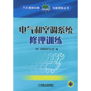 电气和空调系统修理训练