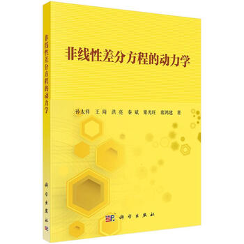 非线性差分方程的动力学孙太祥等科学与自然9787030573308 非线性差分方程动力学