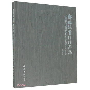 郑瑞源书法作品集(精)