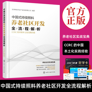 中国式持续照料养老社区开发全流程解析 CCRC的中国本土化实践经验 房地产开发商 养老机构运营书籍