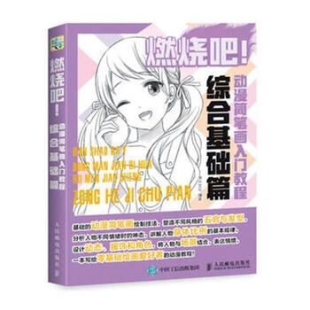 包邮：燃烧吧 动漫简笔画入门教程 综合基础篇 绘画    图书