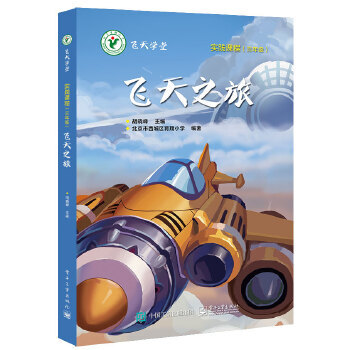 飞天之旅 9787121361456 胡晓峰 电子工业出版社