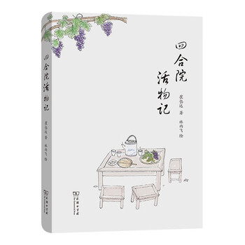 四合院活物记  商务印书馆4月好书