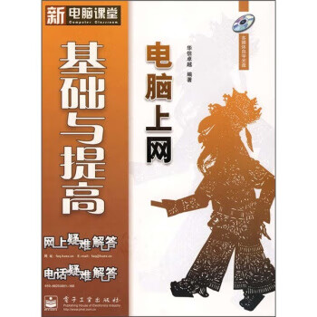 电脑上网基础与提高【正版图书】