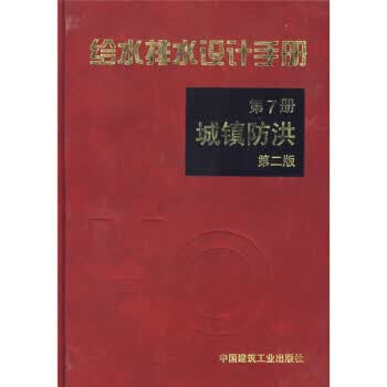 给水排水设计手册【正版图书】