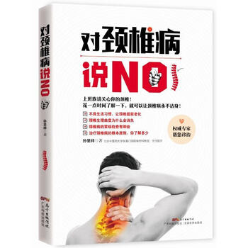 对颈椎病说NO\孙呈祥\广东科技出版社\9787535964663\健身与保健\书籍